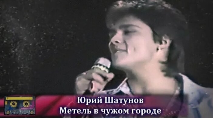 Видео Юрий Шатунов - Метель в чужом городе 1990 | OK.RU - Смотреть онлайн в поиске Яндекса по Видео