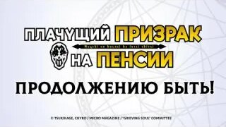 «Плачущий призрак на пенсии» тизер ко 2 сезону (Дубляж) Flarrow Films — Видео от Flarrow Films ...