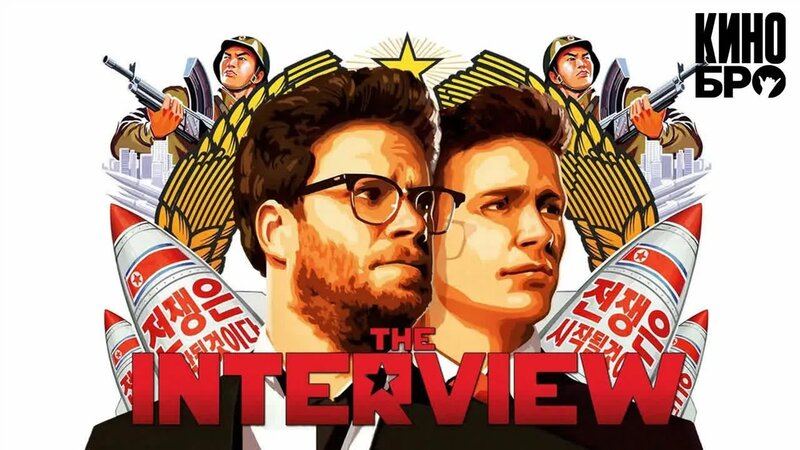 Интервью | The Interview (2014) — Видео от Кинобро - Смотреть онлайн в ...