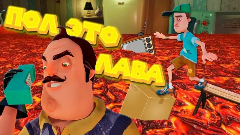 Привет сосед ПОЛ ЭТО ЛАВА челлендж Hello Neighbor lava challenge ...