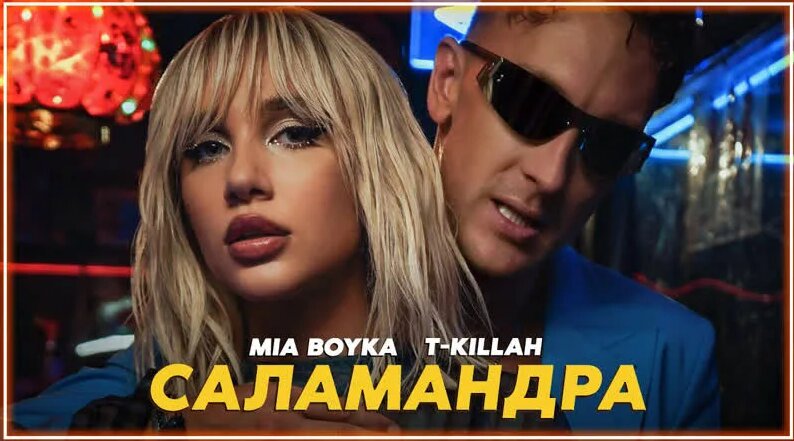 MIA Boyka, T-killah - Саламандра I клип #vqMusic [feat.ft.&.и.Мия Бойка, Текилла] — Видео от ...