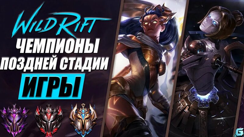 Сильнейшие герои в конце игры wild rift | кто самый сильный в лейте ...