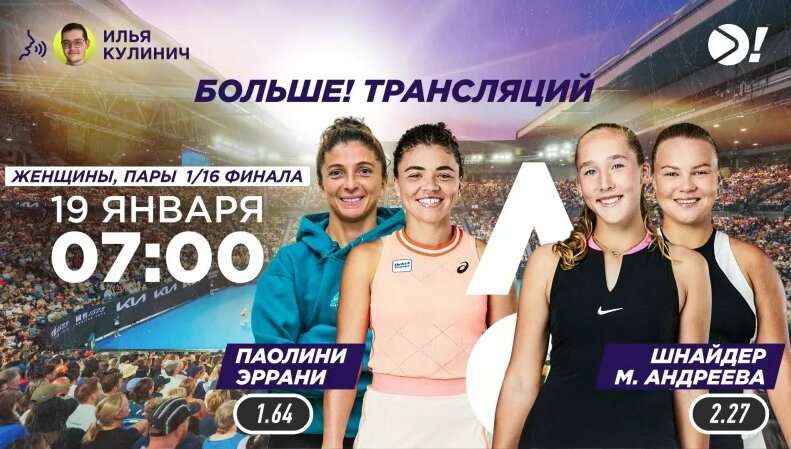 Андреева/Шнайдер — Паолини/Эррани | Australian Open | Теннис | Больше ...