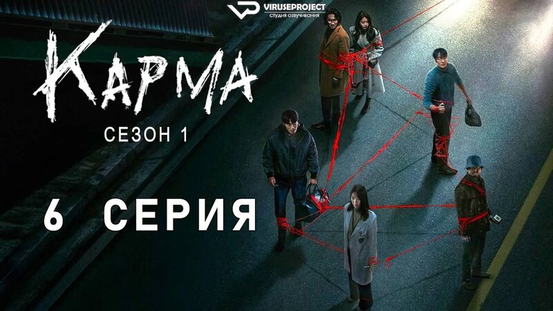 Карма / 6 из 6 / 2025, триллер, криминал, драма, сериал — Видео от ViruseProject - озвучка ...