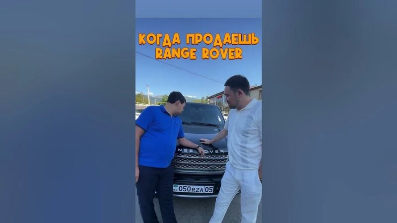 Когда продаёшь Range Rover \Рустем Омаров\ САКЕ\ Серик Патруль\Rustem ...