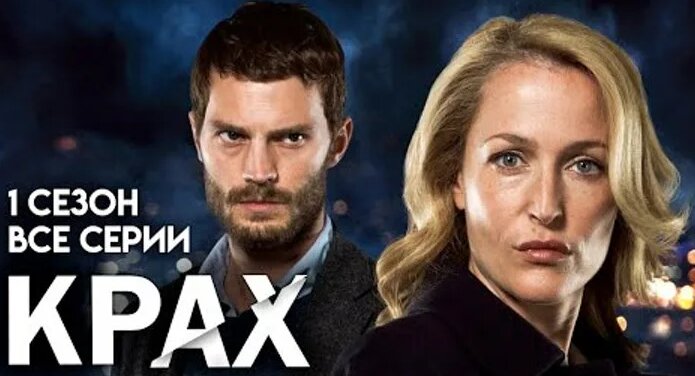 Видео Крах. 1 сезон. Все серии | Триллер, детектив | OK.RU - Смотреть ...