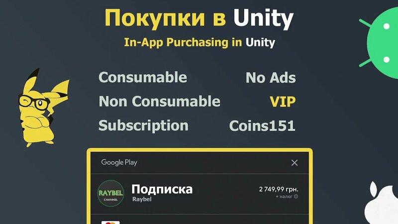 IAP в Unity! Как добавить внутриигровые покупки для Android & iOS (NoAds, VIP, coins) - Смотреть ...