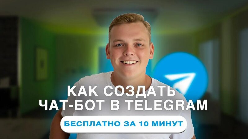 КАК Создать ЧАТ-БОТ В Телеграмме. Telegram БОТ на Leadtex за 11 минут. Как сделать бота в ...