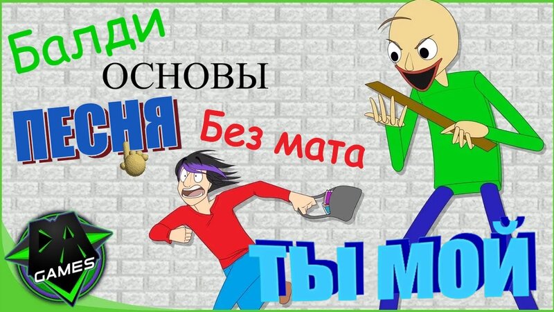 Baldi'S Basics Song (You're Mine) | На Русском БЕЗ МАТА | RUS Cover ...