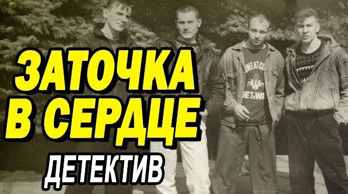 Видео Братский фильм про 90-ые - Заточка В Сердце Русские детективы новинки 2020 | OK.RU ...