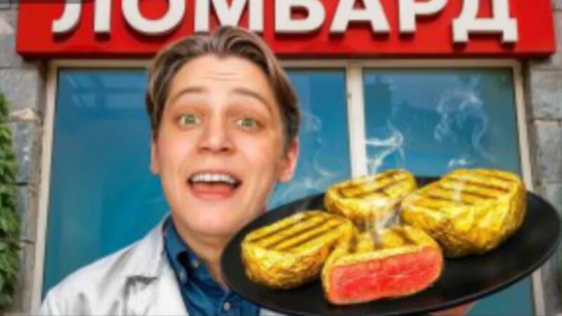 Золотые Стейки в Ломбард! | It's Mamix — Видео от Перезаливы YouTube ...