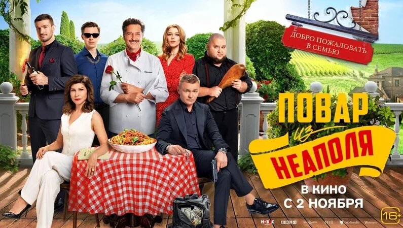 Добро пожаловать в семью. Повар из Неаполя (2024) — Видео от Боевик ...