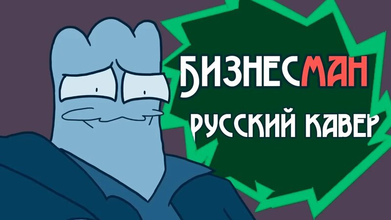 «БизнесМАН» - Русский кавер на песню Business Man - Tom Cardy (Анимация ...