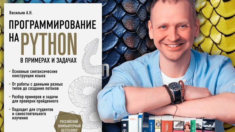 Программирование на Python в примерах и задачах (Васильев А. Н.) - рецензия на книгу по Python ...