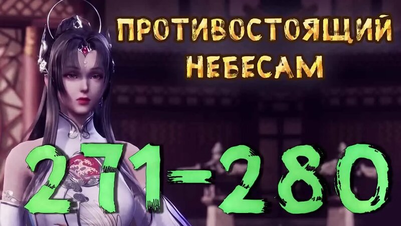 Противостоящий небесам - 271 - 280 серия — Видео от ПВА ШОУ - Компиляции - Смотреть онлайн в ...
