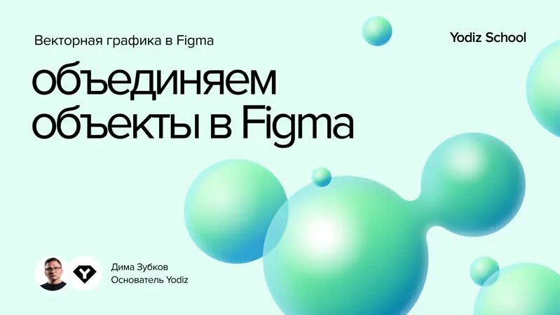 Уроки по Figma / Объединять объекты при помощи Union selection — Видео ...