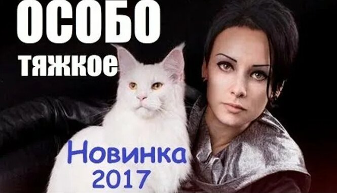 Видео Особо тяжкое (2017), русская мелодрама, новинка 2017 | OK.RU - Смотреть онлайн в поиске ...