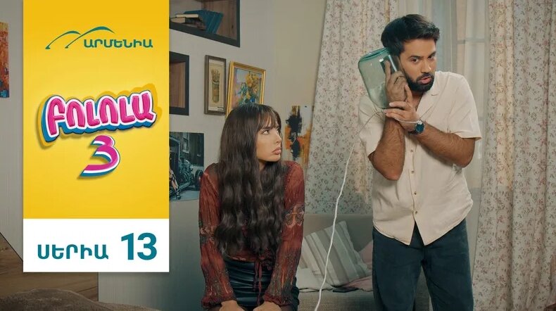 Բոլոլա 3, Սերիա 13 / Bolola — Видео от PanArmenian TV - Смотреть онлайн ...