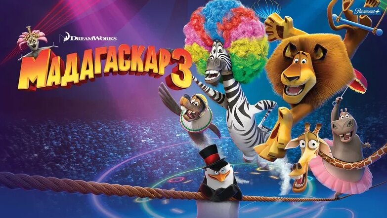 Мадагаскар 3 | Madagascar 3: Europe's Most Wanted (мультфильм 2012 ...