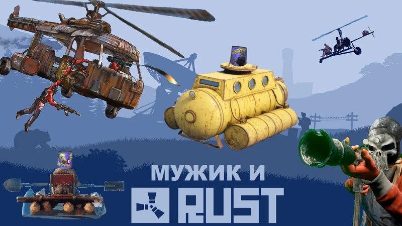 #Rust! Stevious, родненький ) Вайп 18:30 МСК - Смотреть онлайн в поиске ...