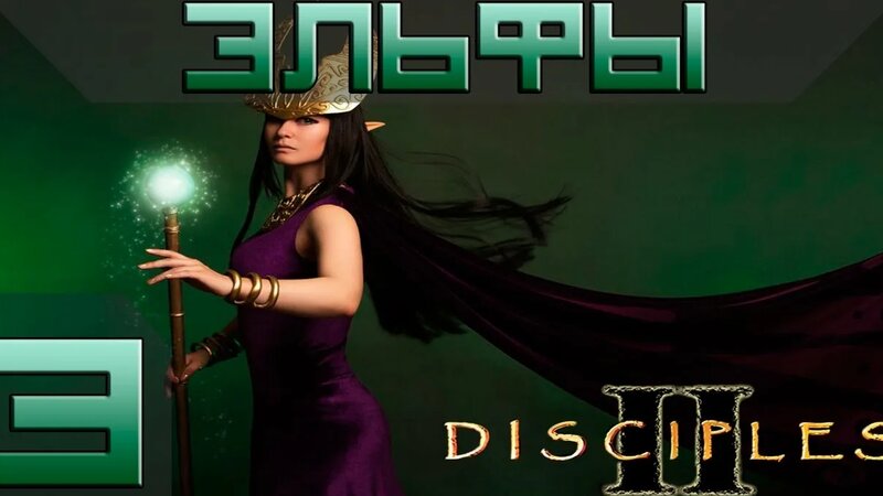 Disciples 2 Компания Эльфов Прохождение #3 - Максимальная сложность ...