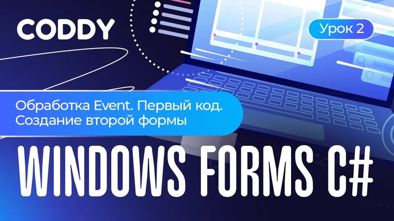 Windows forms C# | обработка event. первый код. создание второй формы ...