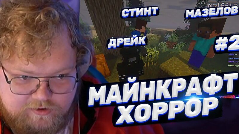 ТОХА T2x2 Играет В Minecraft С Хоррор Модами ft. Мазелов, Стинт, Дрейк #2 - Смотреть онлайн в ...