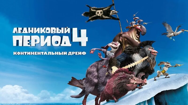 Ледниковый период 4 | Континентальный дрейф | (мультфильм | 2012) FHD — Видео от Семейный ...