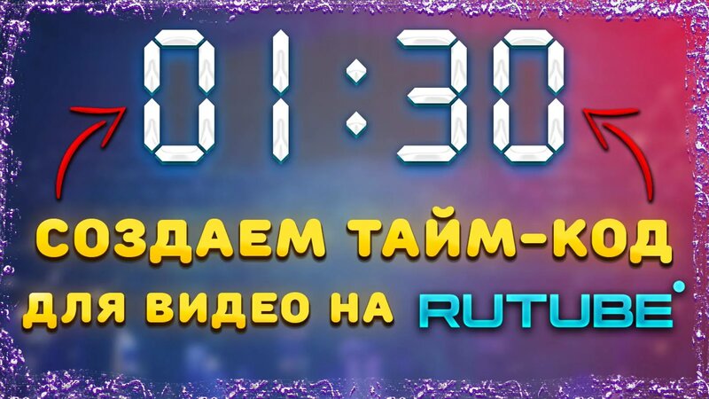 Как добавить тайм-коды к видео на Рутубе Rutube - Смотреть онлайн в ...