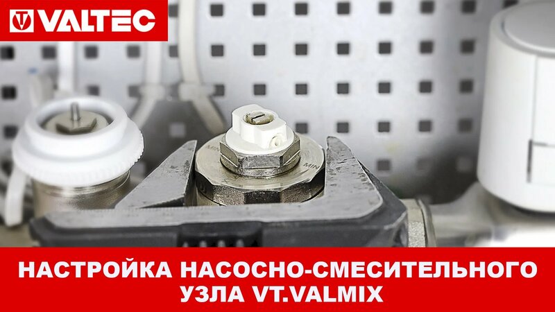 Настройка насосно-смесительного узла VT.Valmix - Смотреть онлайн в ...