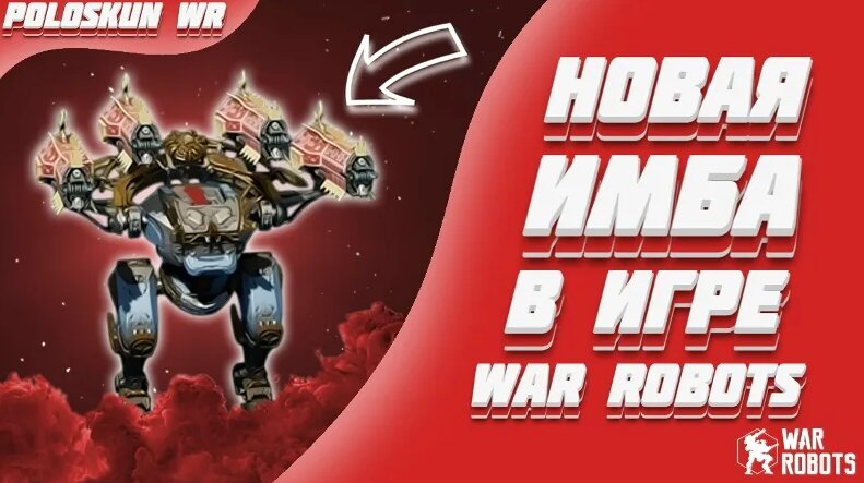 Самая секретная сборка Bagliore! | War Robots — Видео от PoloSkun ...