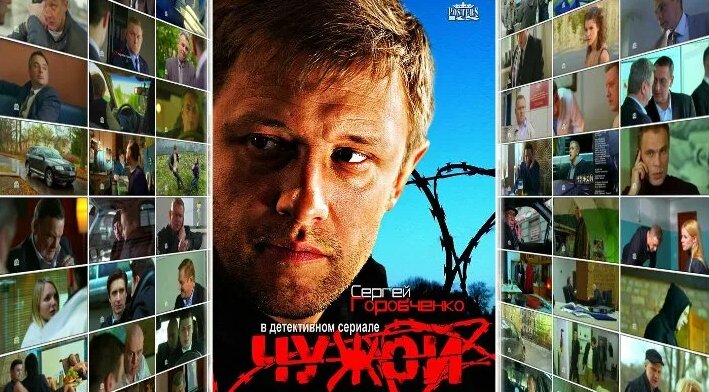 Видео "Чужой" – Фильм 5 – "Нелегал" 1 4 Серии (2014) /Боевик, Криминал ...