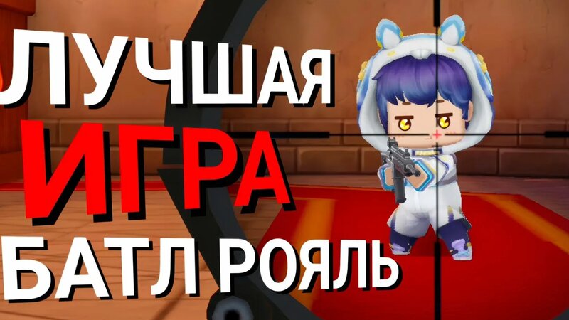 MINI World Battle Royale Обзор Новой ИГРЫ - Смотреть онлайн в поиске ...