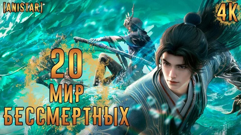 Мир бессмертных 20 серия (1 сезон 20) [4К] [AniStar] / World of ...