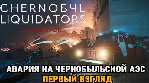 Chernobyl Liquidators Simulator # Авария на Чернобыльской АЭС (первый ...