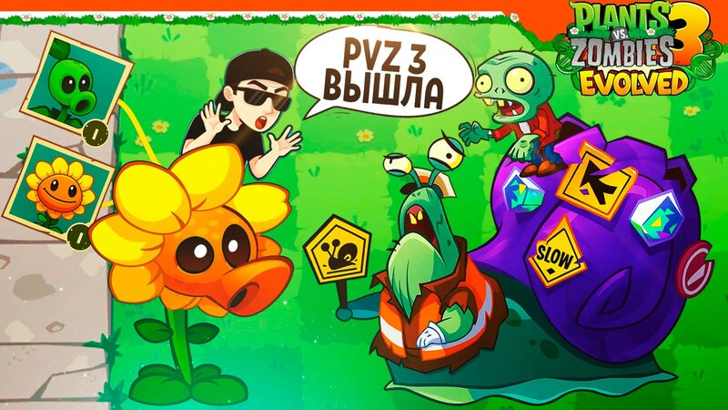 Растения Против Зомби 3 Вышла Новая БЕТА PVZ3 Plants vs Zombies 3 ...