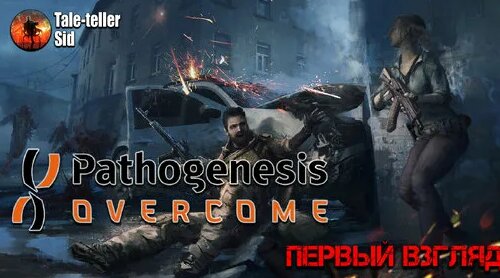 Pathogenesis: Overcome - Первый взгляд - Taleteller Sid | Tale-teller ...