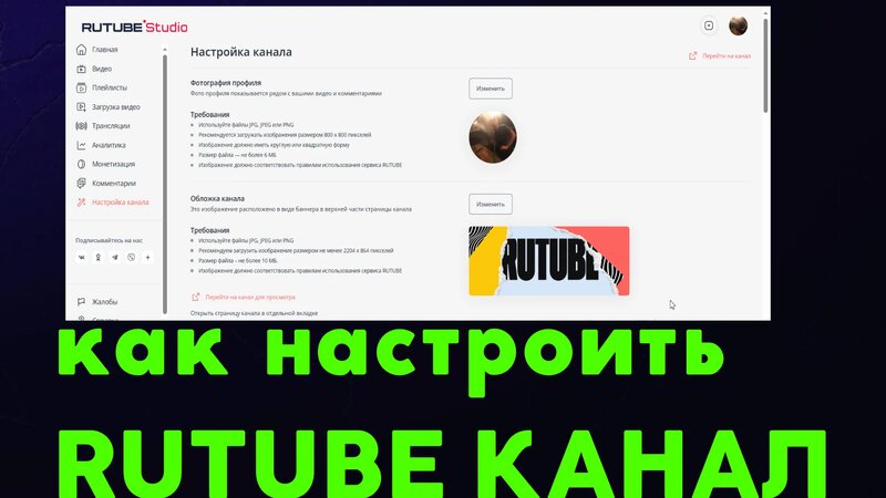 Настроить рутуб. Как настроить рутуб канал. Полная настройка канала в ...