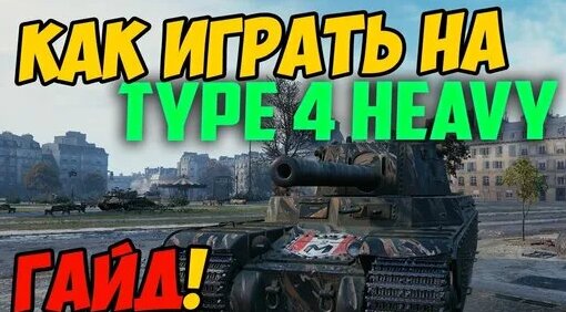 Type 4 Heavy - КАК Играть, ГАЙД WOT! Обзор НА ТАНК Тайп 4 Хеви World Of ...