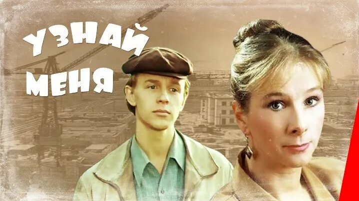 Видео х/ф "Узнай меня" (1979) | OK.RU - Смотреть онлайн в поиске ...