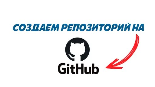 Как создать репозиторий на GitHub 2024 - Смотреть онлайн в поиске Яндекса по Видео