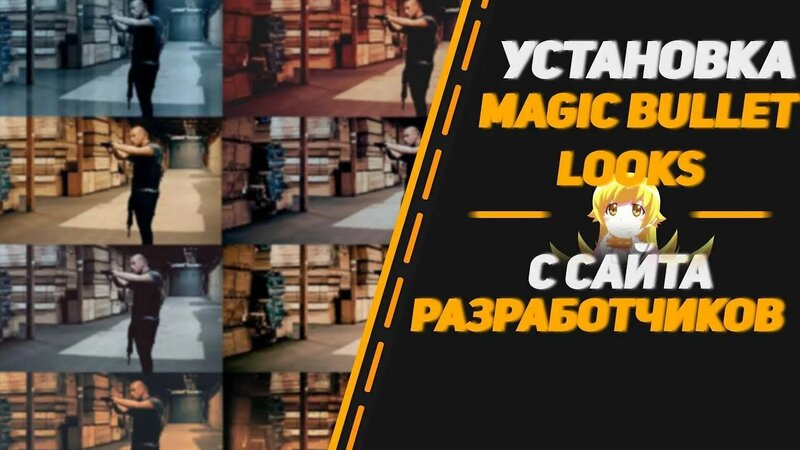 Установка Magic Bullet Looks в программы Photoshop, After Effects и ...