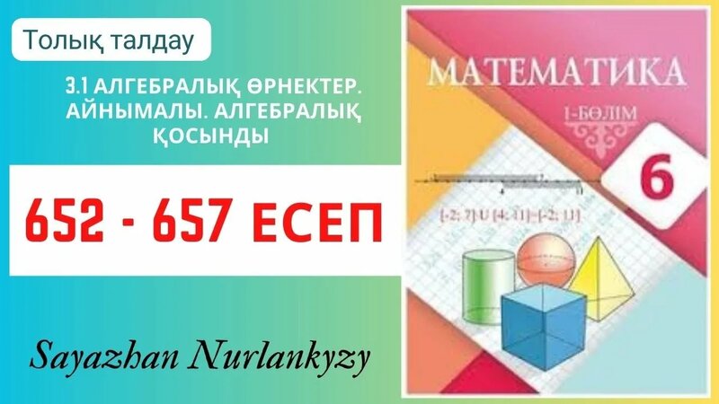 Математика 6 сынып 652, 653, 654, 655, 656, 657 есеп 3.1 Алгебралық өрнектер. Айнымалы ГДЗ ...