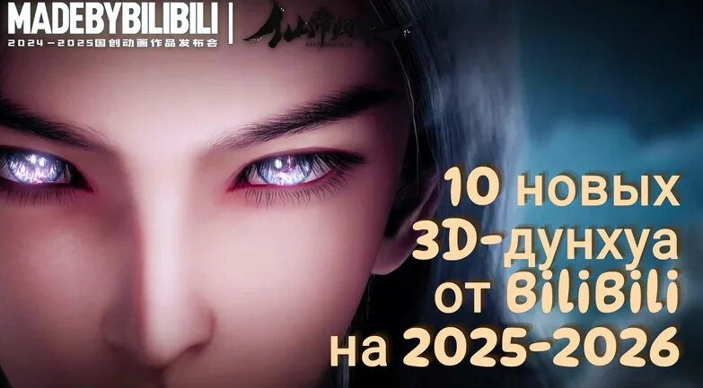 10 новых 3D-дунхуа (китайских аниме) на 2025-2026 от Bilibili - Смотреть онлайн в поиске Яндекса ...