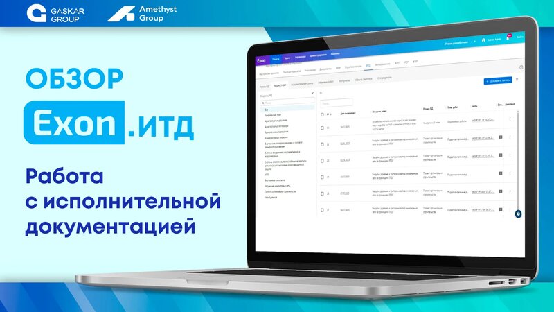 Exon ИТД - Работа с исполнительной документацией - Смотреть онлайн в ...