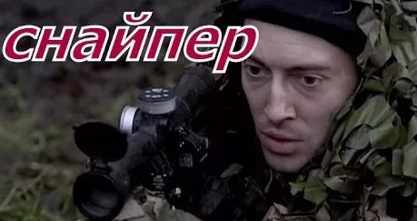 Снайпер / Фильм Русский боевик / Russkoe kino boevik Snayper / Полная ...
