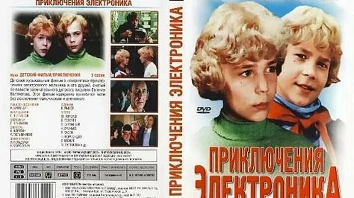 Видео Приключения электроника.1979 год.приключение.семейный | OK.RU ...