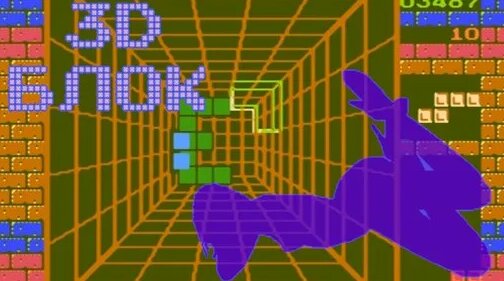 3D Block (Rus) (NES - Dendy - Famicom - 8 bit) - Полное прохождение ...