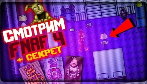 ФНАФ 2D Симулятор! Смотрим ВСЕХ ИЗ FNAF 4 + Секретная Концовка FNAF ...
