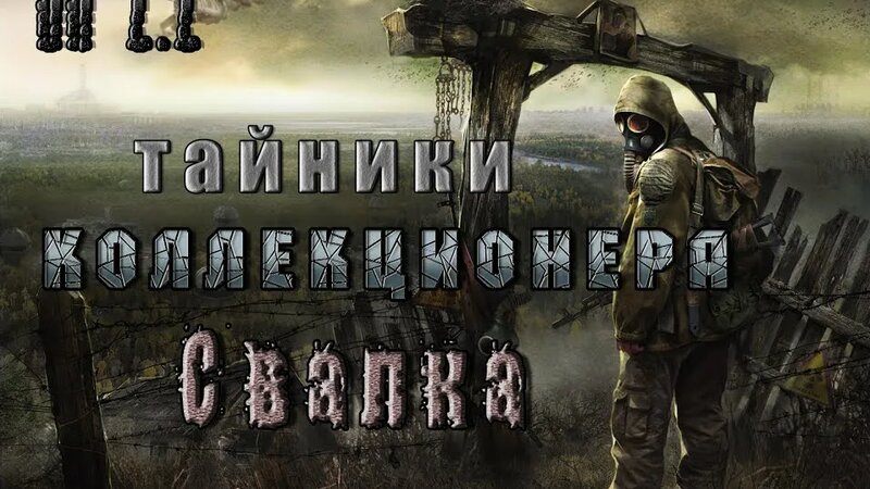 Тайник Коллекционера, Свалка - 2 заход. ОП 2.2.mp4 - Смотреть онлайн в ...